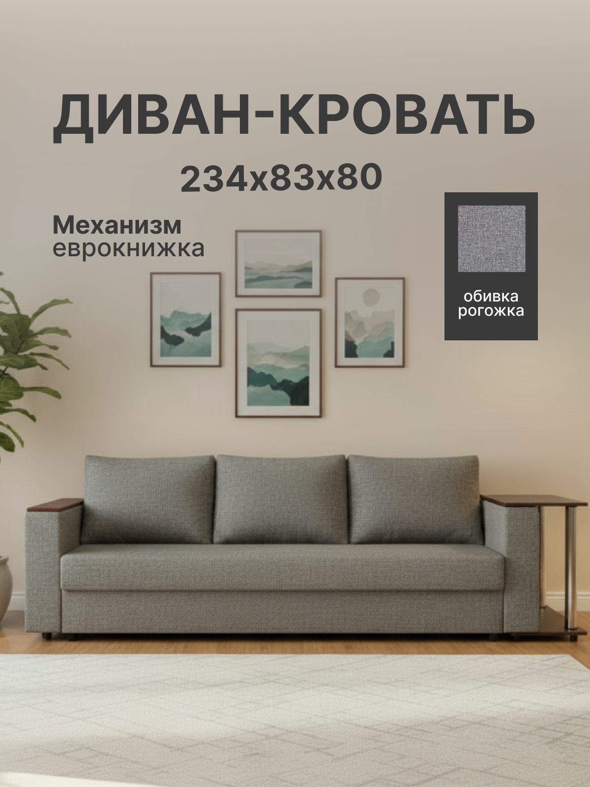 Диван кровать Атланта со столиком, раскладной, с ящиком для белья, еврокнижка, серая рогожка