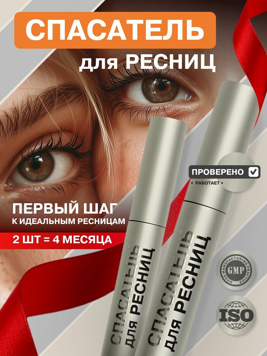 Набор 2шт: Средство для роста ресниц и бровей спасатель, сыворотка активатор + ресничкомер в комплекте
