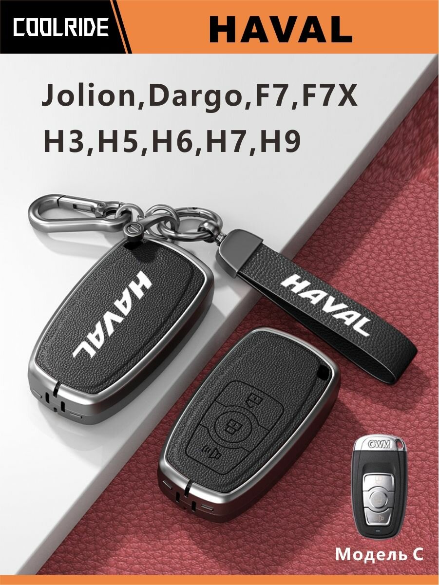 Чехол для ключей Haval Pro Jolion Dargo, F7, F7X, H3, H5, H6, H7, H9-Постоянно обновляйте продукты