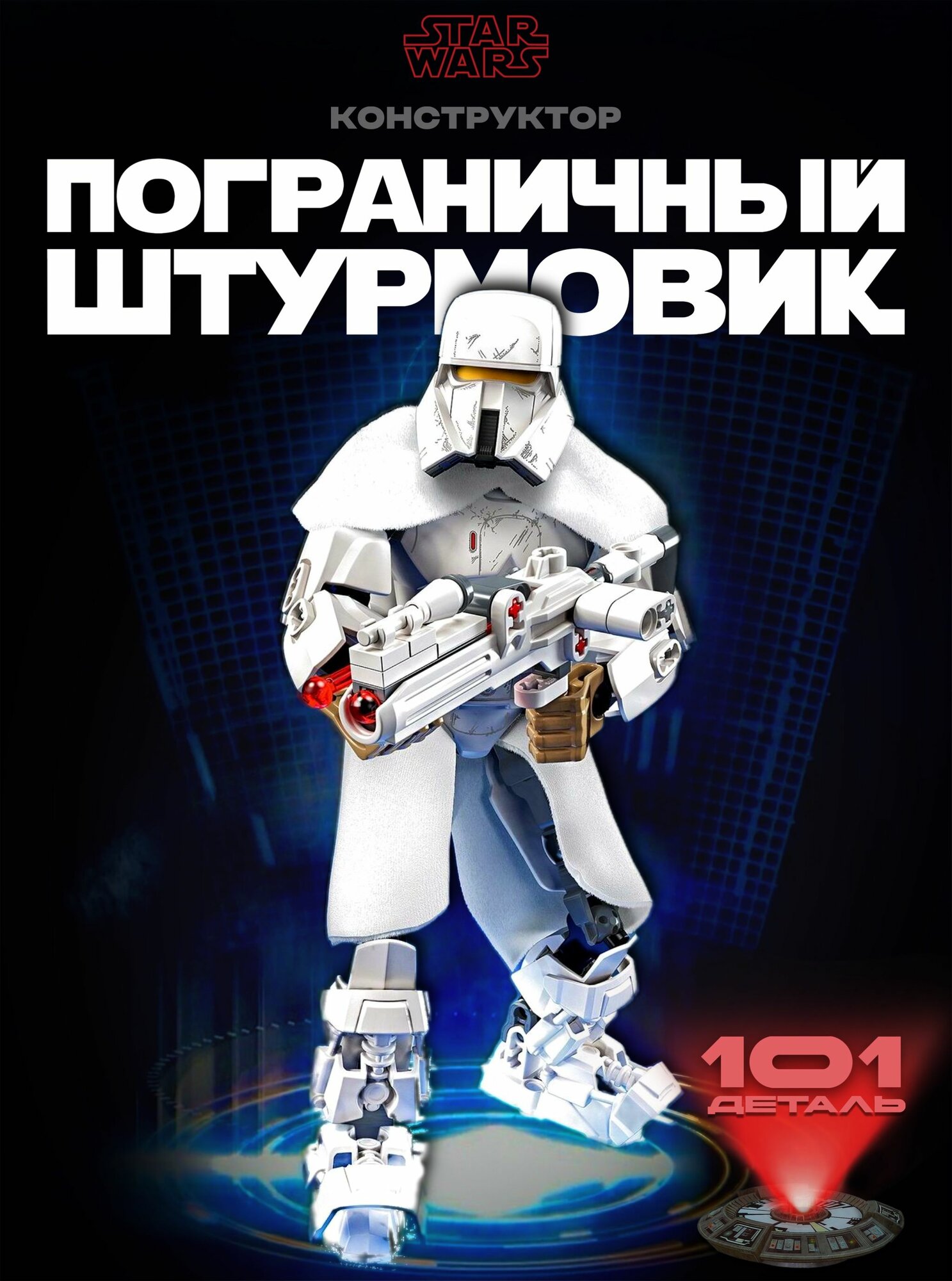 Конструктор Звездные войны / Пехотинец спецподразделения 101 дет 327-3