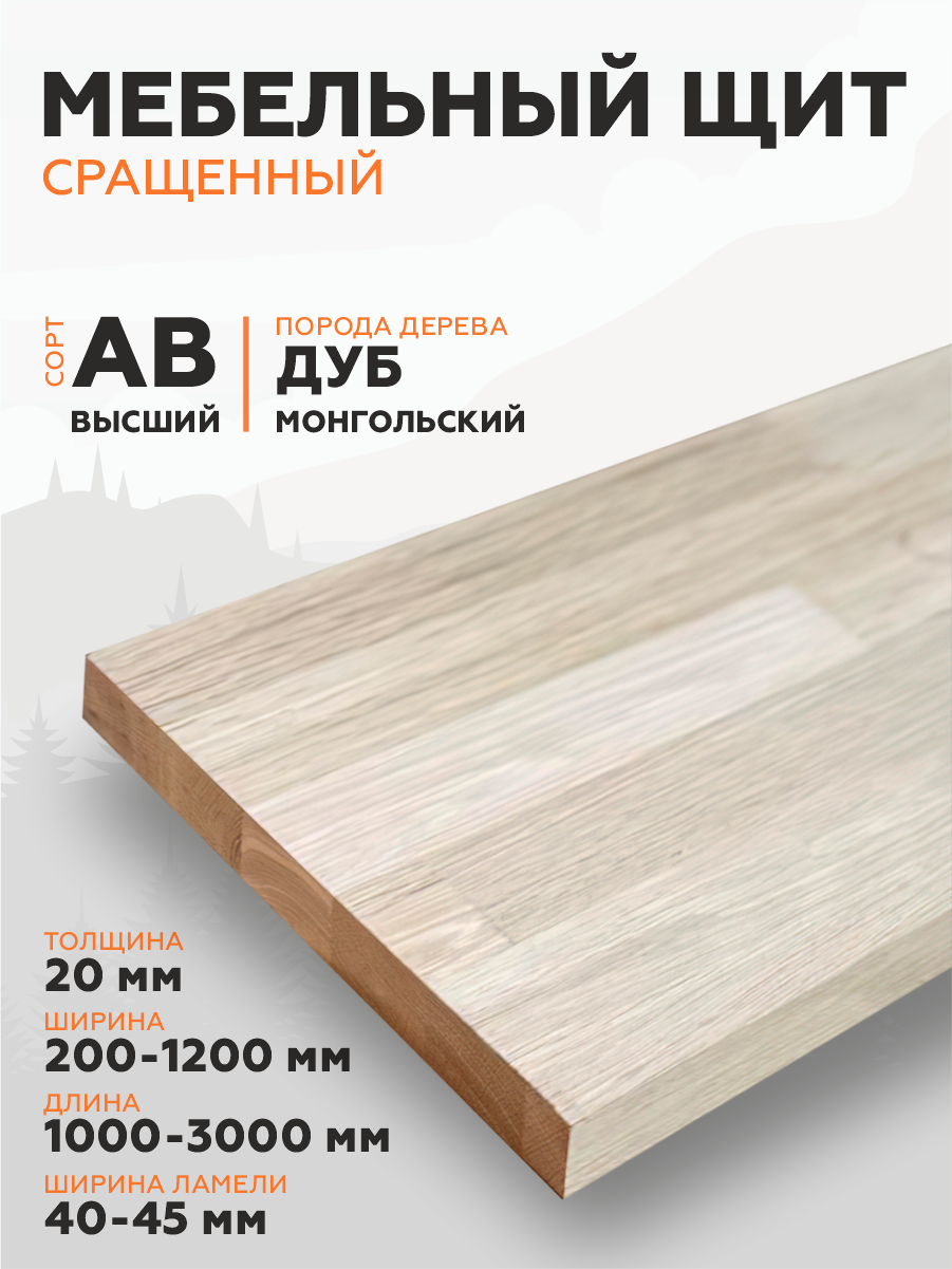Щит мебельный Дуб Монгольский сращенный высший сорт AB 2000*600*20