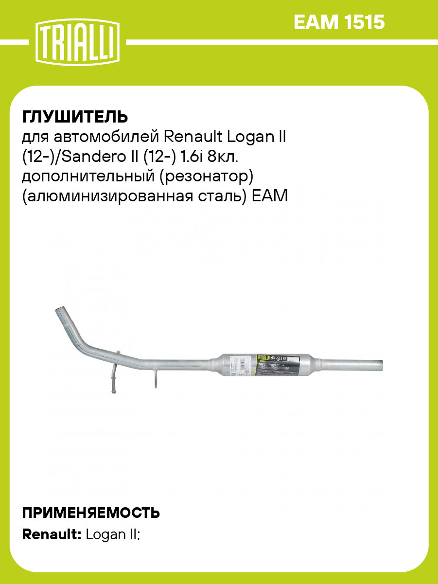 Глушитель для автомобилей Renault Logan ll (12-)/Sandero II (12-) 1.6i 8кл. дополнительный (резонатор) (алюминизированная сталь) EAM 1515 TRIALLI