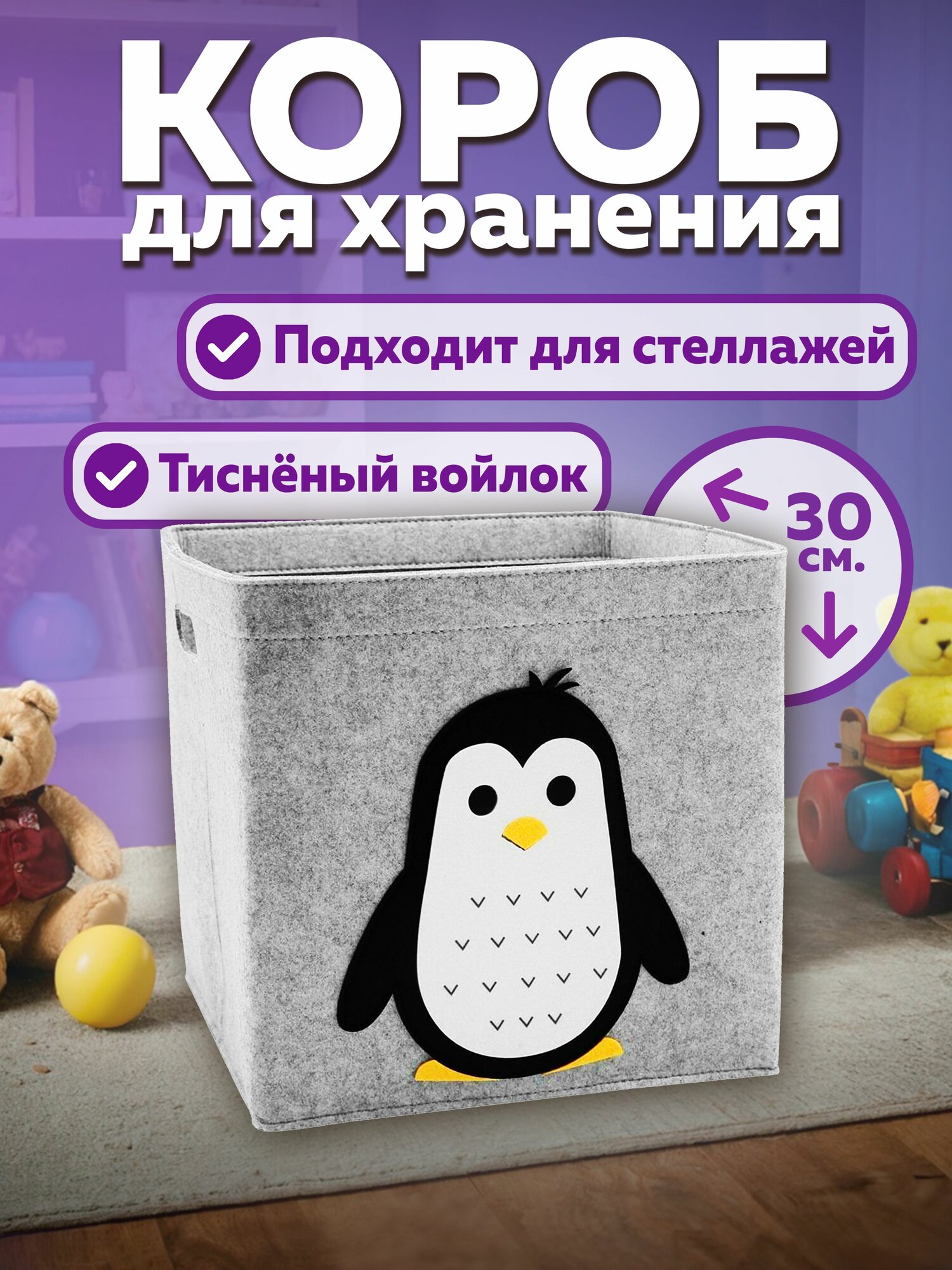 Короб для хранения игрушек войлочный в стеллаж 30*30*30 пингвин