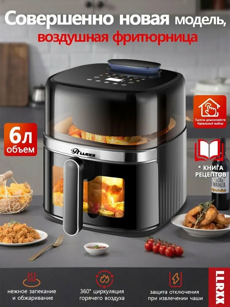 LLRXX Аэрогриль аэрогрили, черный матовый