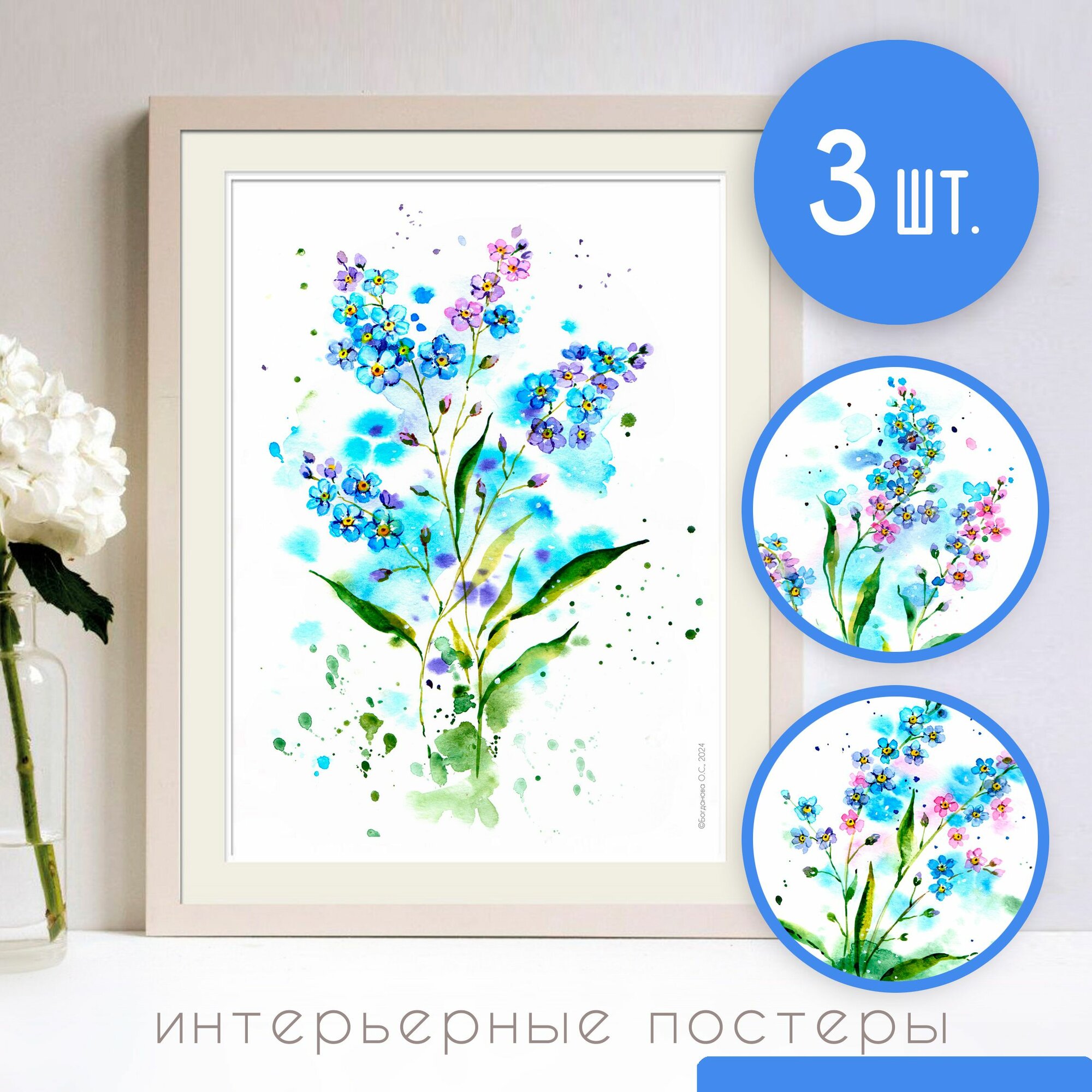 Набор интерьерных постеров "Незабудки" , акварельные картины луговыми цветами, декор для дачи