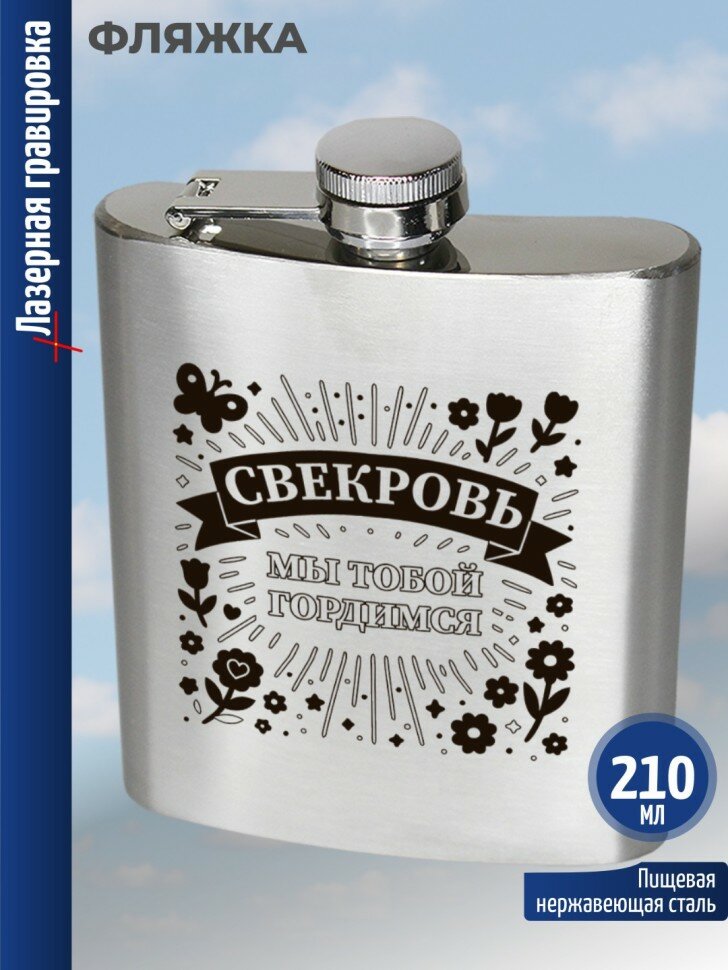 Фляжка "Свекровь, мы тобой гордимся"