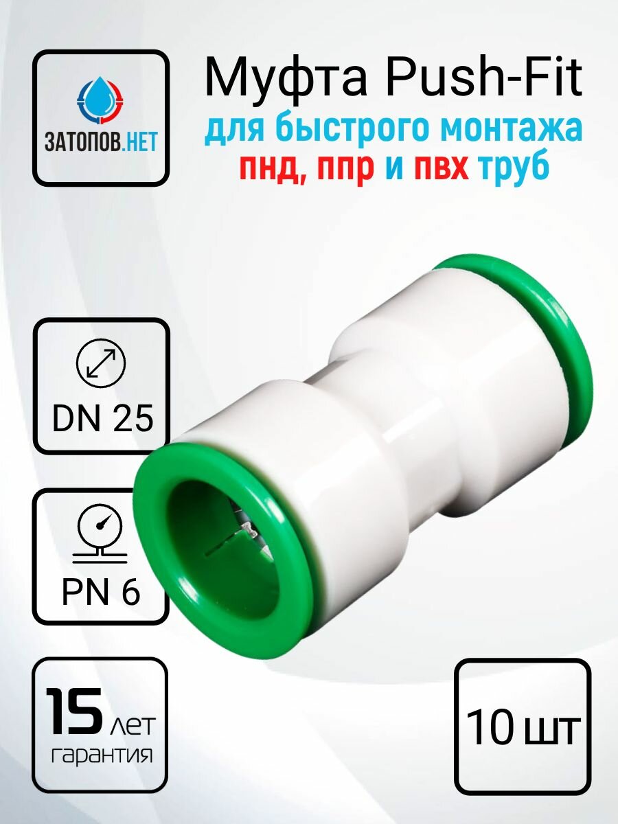 Муфта для ПНД, ППР, ПВХ труб DN25-25, пуш-фитинг, push fit (10 шт)