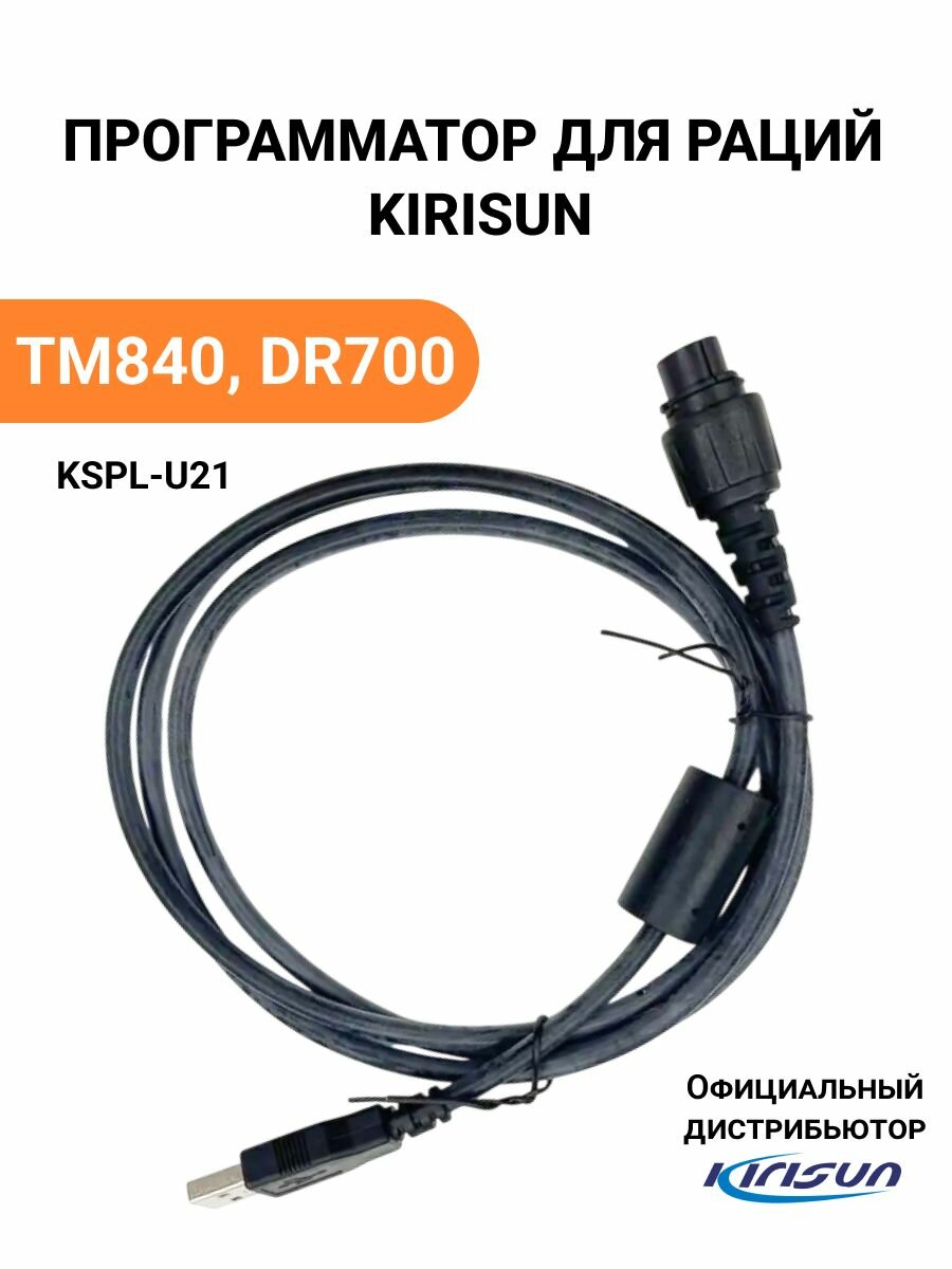 Кабель KSPL U-21 для программирования TM840