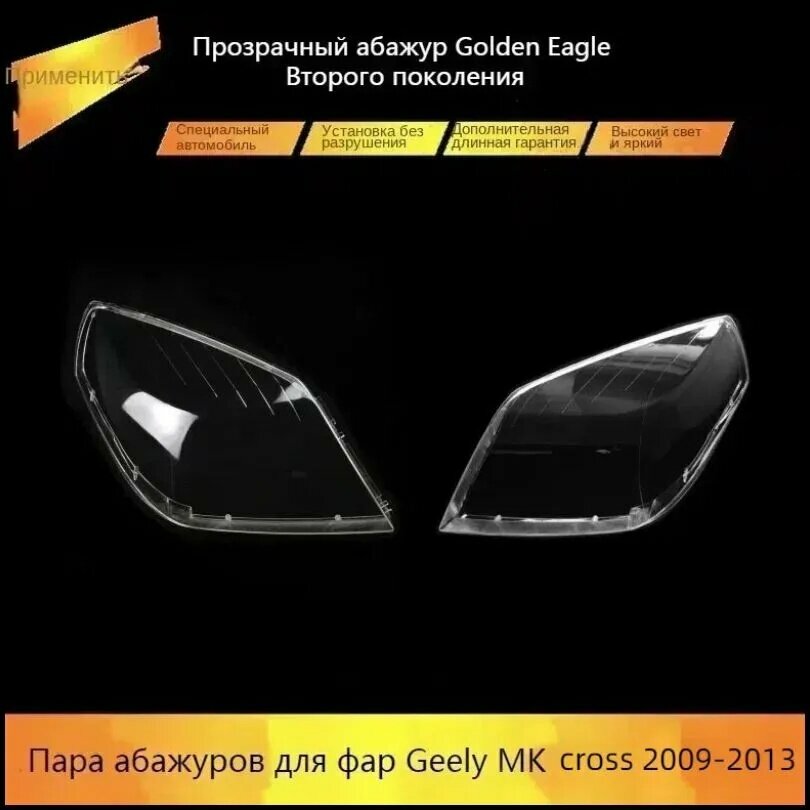 Кожух фары, 2 шт, арт. Geely MK cross