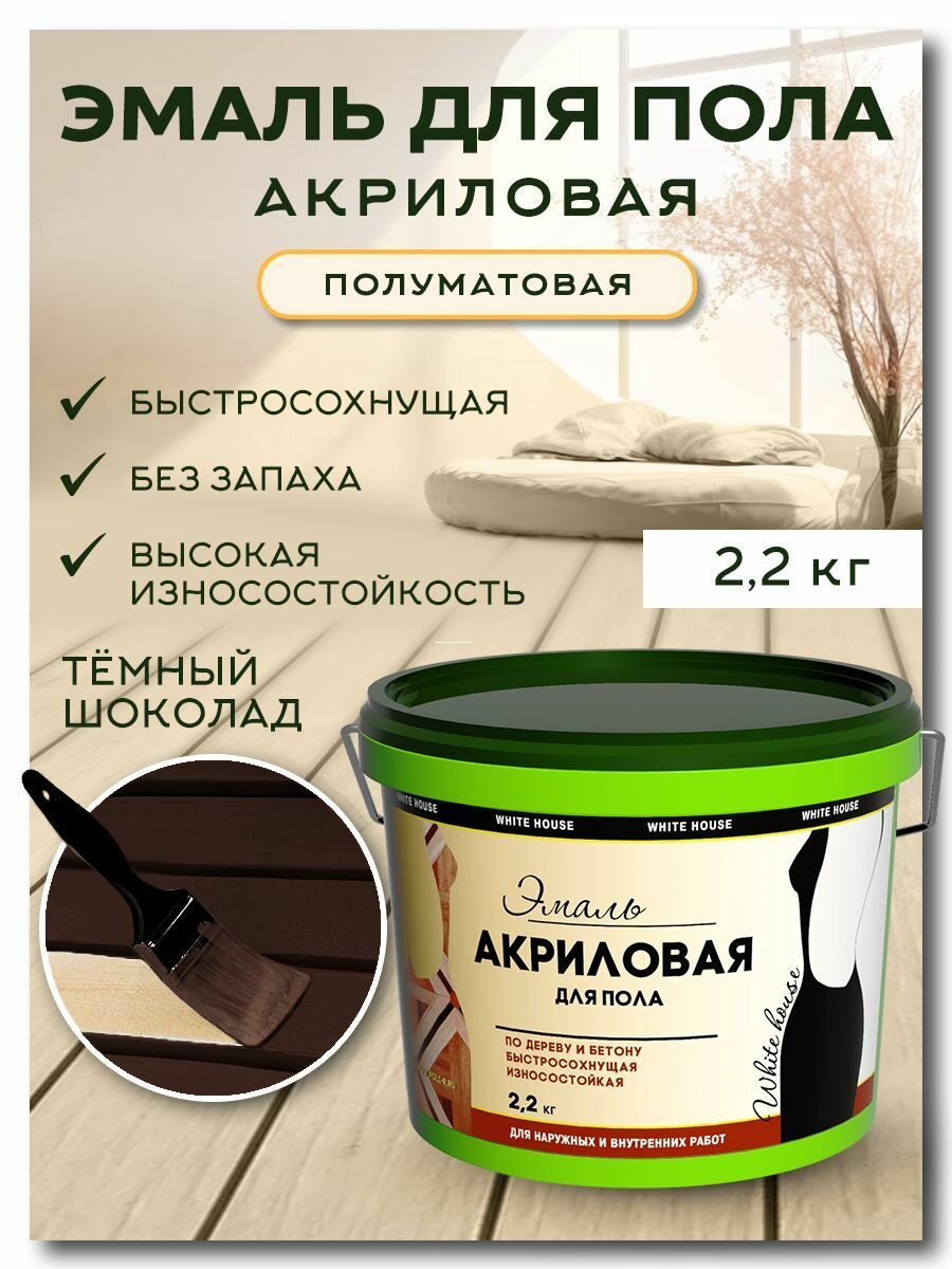 Эмаль акриловая для пола White House шоколад 2,2кг