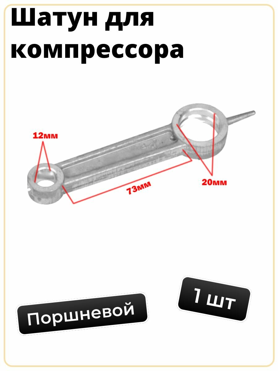 Шатун 12*20*73мм