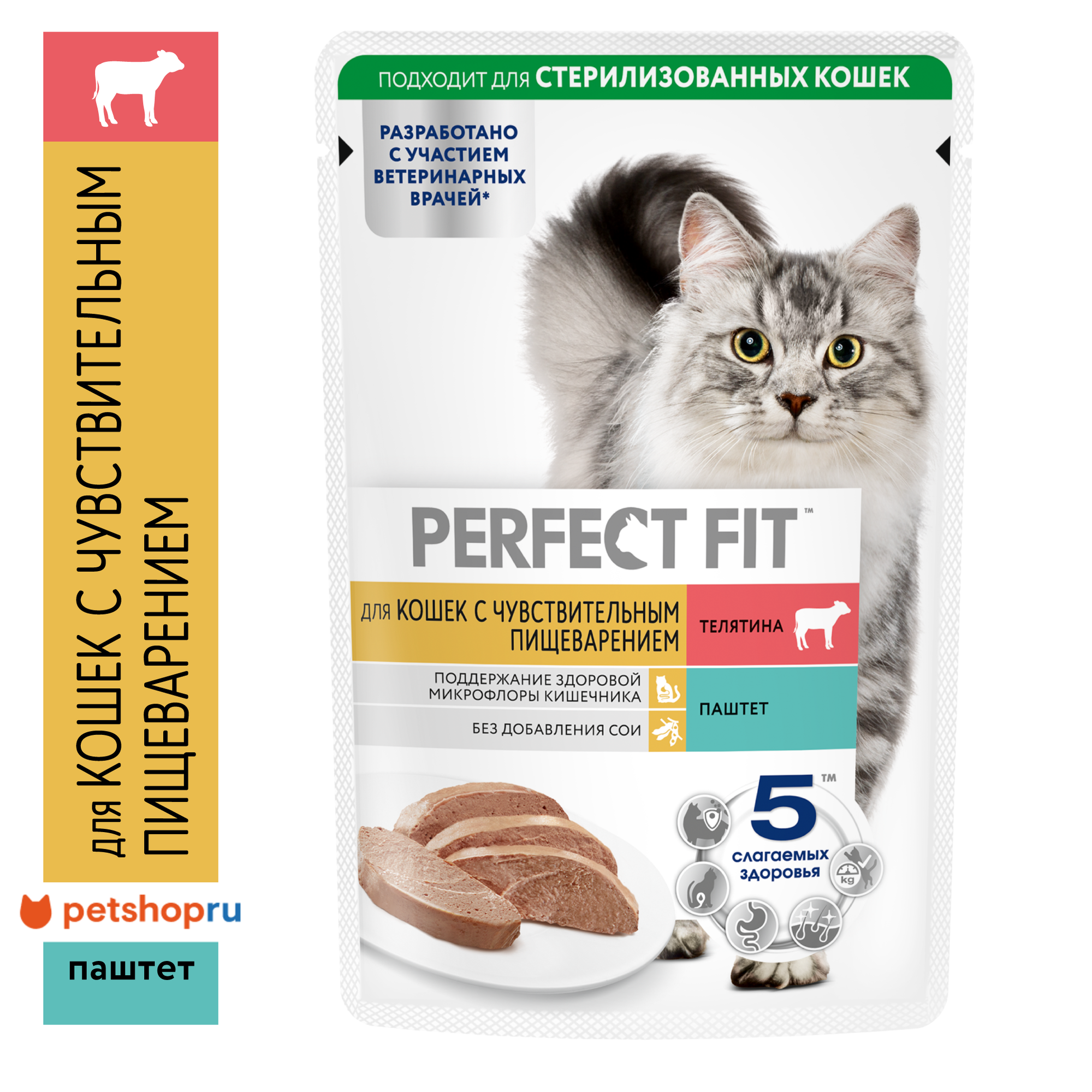 Perfect Fit Влажный корм для кошек с чувствительным пищеварением, паштет с телятиной, 75г