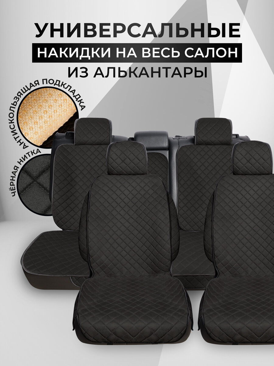Накидки чехлы на сидения автомобиля комплект на весь салон универсальные