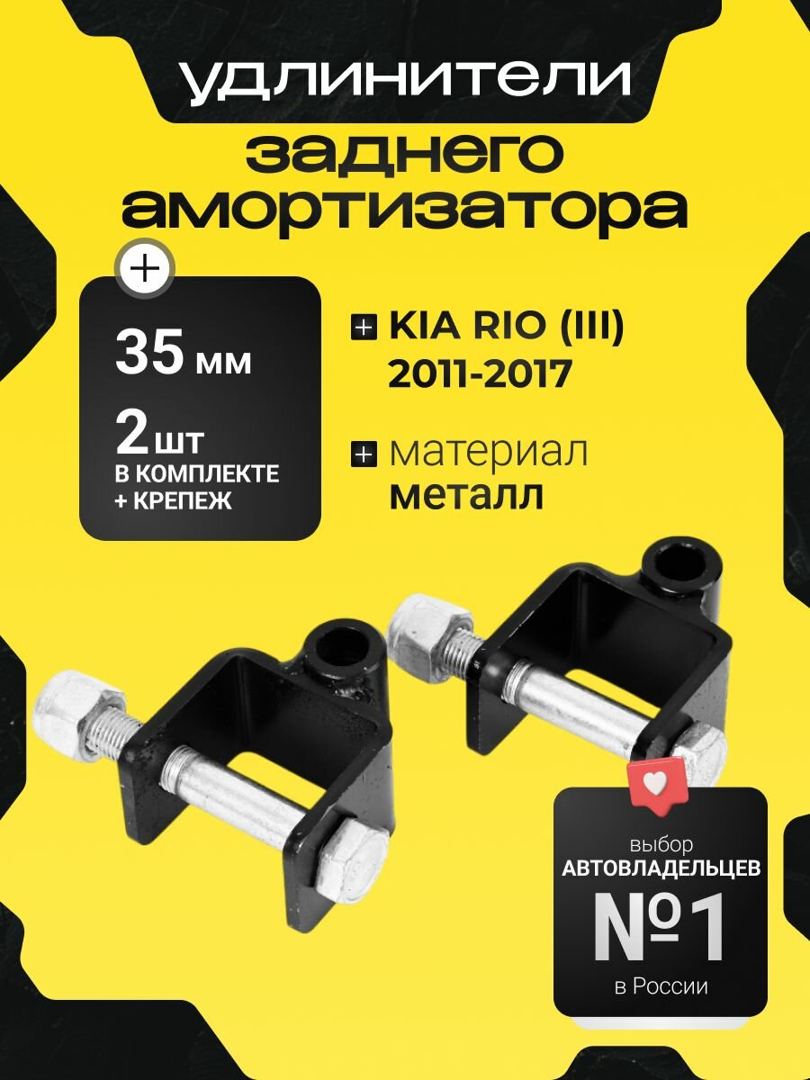 Удлинители задних амортизаторов для KIA RIO (III) 2011-2017 , металл 35 мм, 2шт. Clearance plus