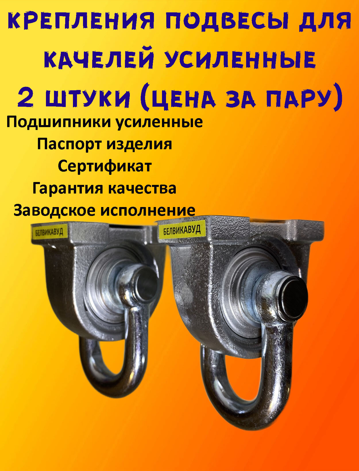 Подвесы для качелей универсальные на подшипниках усиленные УНТ серый 860/2 штуки Белвикавуд СТОИМОСТЬ ЗА ДВА ПОДВЕСА