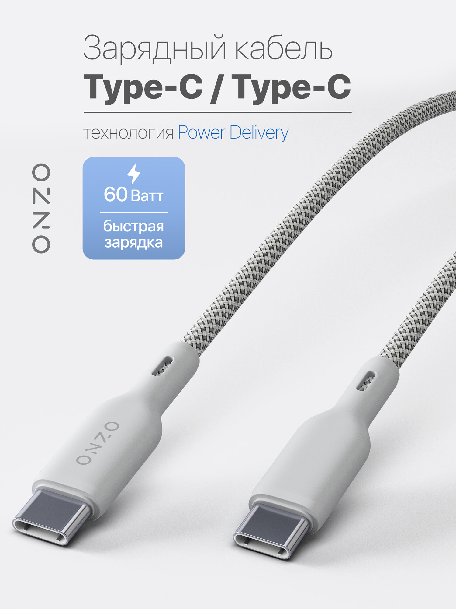 Зарядный кабель ONZO "Knit" USB-C/USB-C с поддержкой быстрой зарядки, 1м, 60Вт, светло-серый