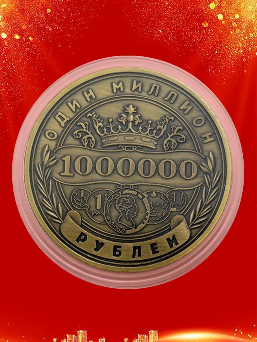 Памятная монета России номиналом 1 миллион рублей.