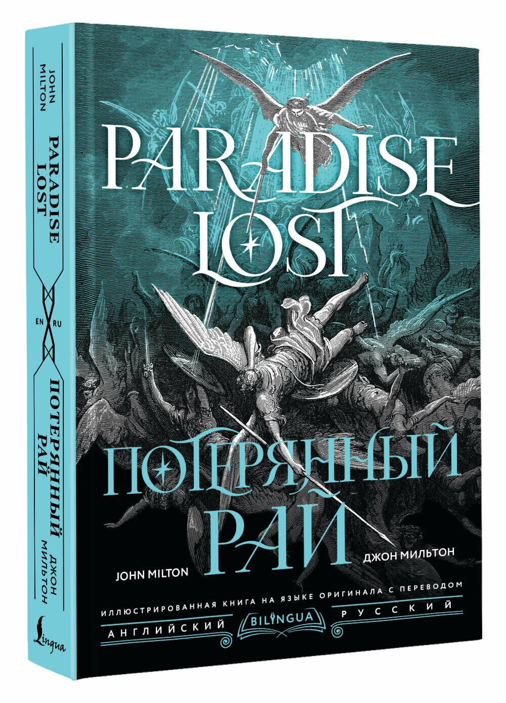 Потерянный рай = Paradise Lost Джон Мильтон книга АСТ 2025 год