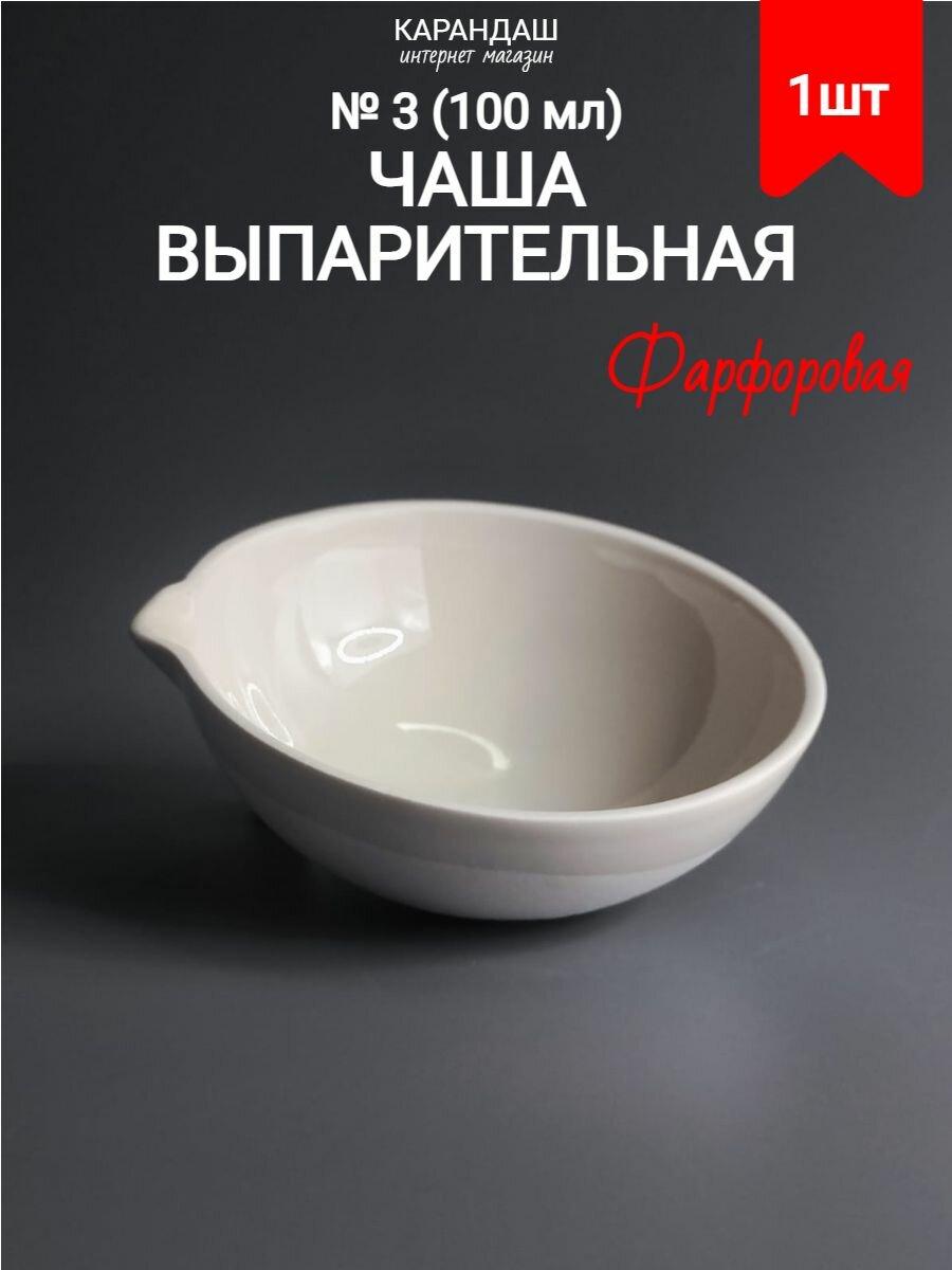 Выпарительная чаша №3 100мл