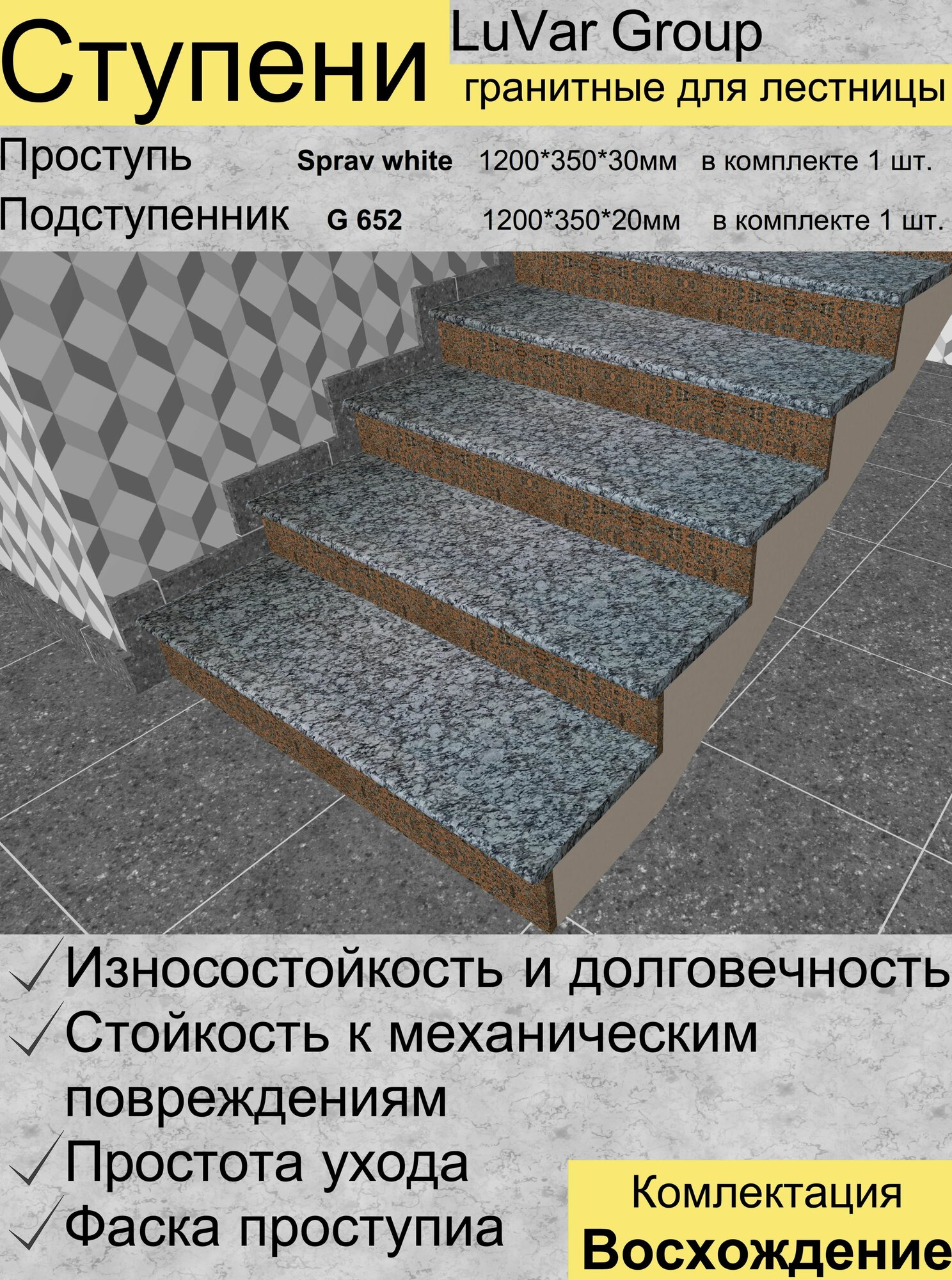 Ступени гранитные ВОСХОЖДЕНИЕ, высота 30 мм, длина 1200 мм, ширина 350 мм, 2 комплекта