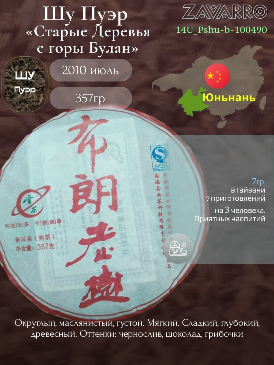 Шу Пуэр Старые Деревья с горы Булан, июль 2010г, 357гр, ZAVARRO, Пуэр, Юньнань, Китай
