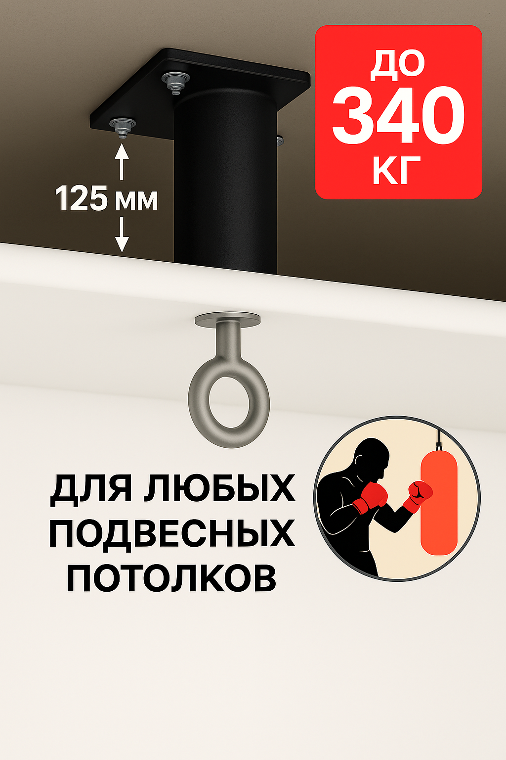 Кронштейн для натяжных потолков. Высота 125 мм, с нагрузкой до 340 кг