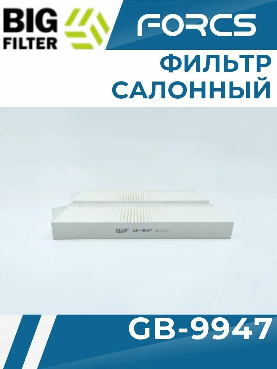 Фильтр салонный BIG FILTER GB-9947