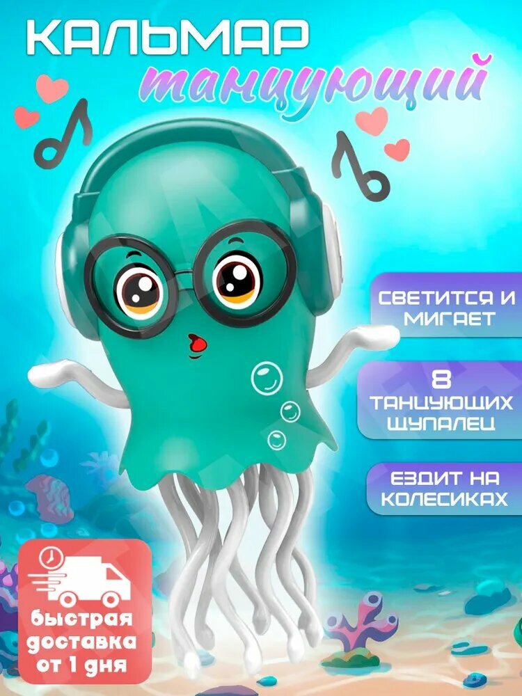 Танцующий осьминог в очках с наушниками, цвет зеленый/ Интерактивная музыкальная игрушка "танцующий кальмар"