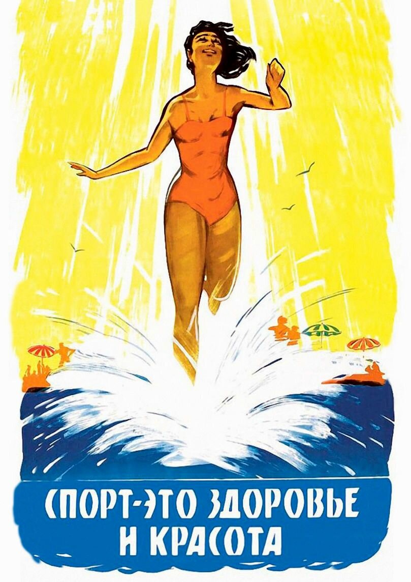 "Спорт - это здоровье и красота!". 21*30 см. Советский агит. плакат А4_061.