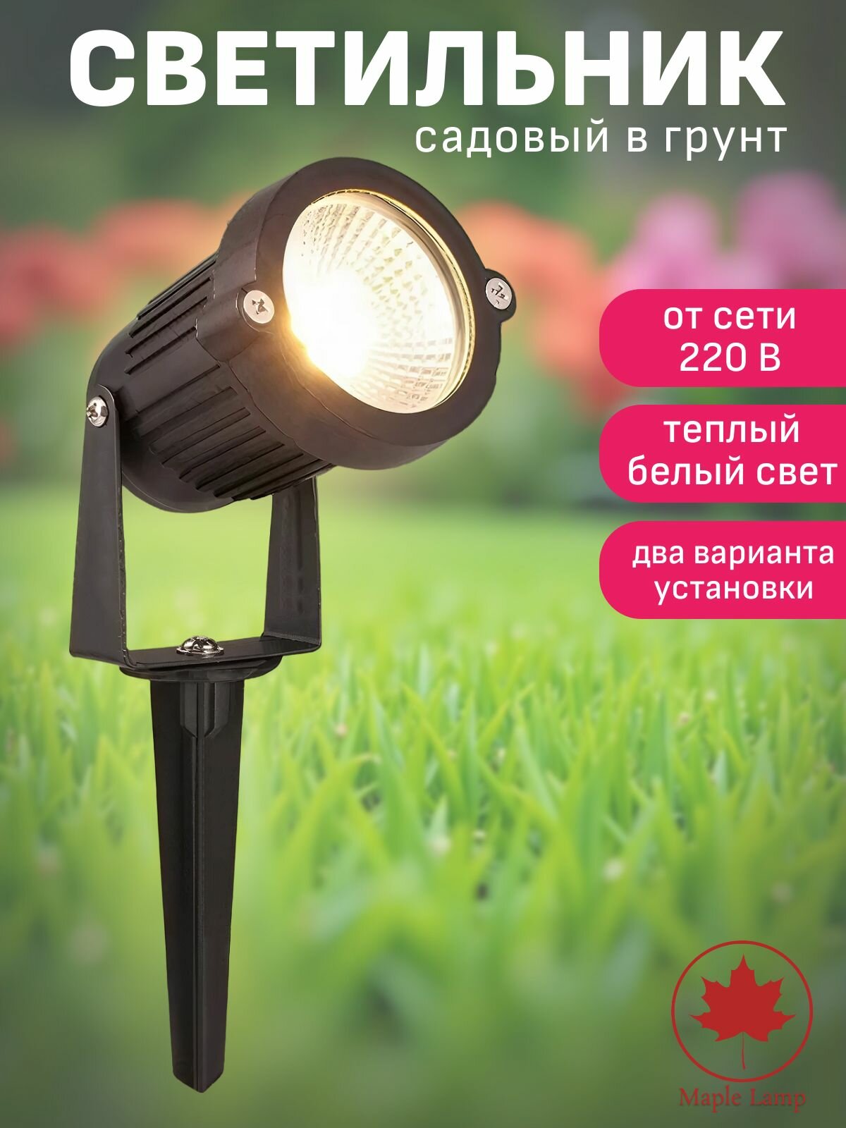 Светильник светодиодный уличный на колышке встраиваемый в грунт Maple Lamp FL-16-BLACK, 5 Вт, 3000 К