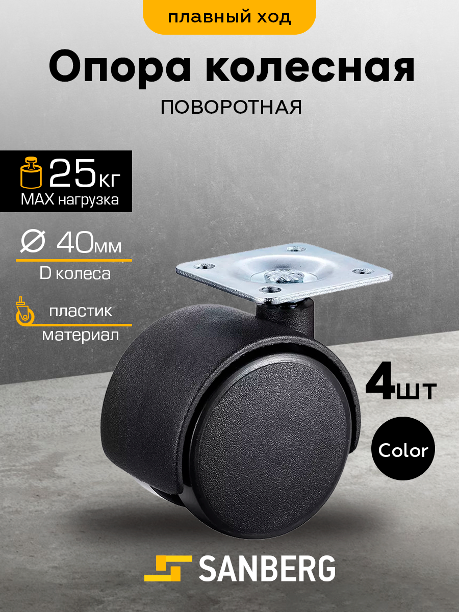 Колеса мебельные на площадке 40 мм. с пятой черные (SANBERG) 4шт.