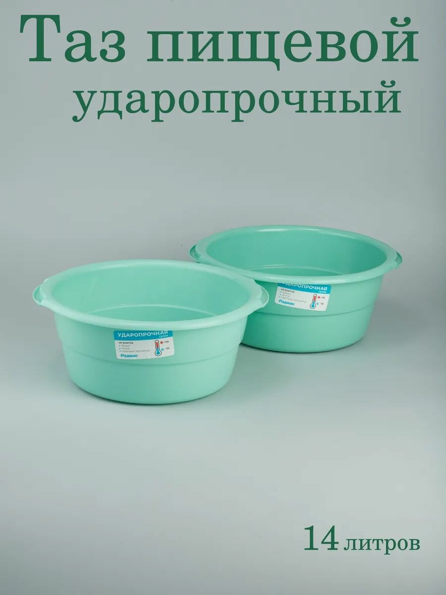 Таз 14 л пищевой ударопрочный 2 шт