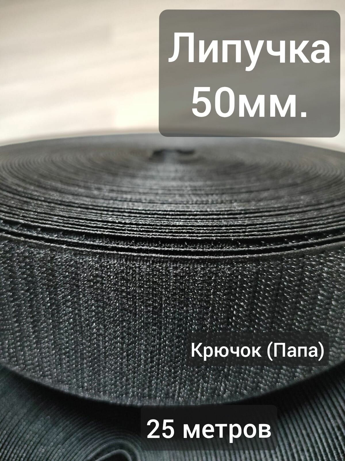 Липучка ширина 50мм. Длина 25 метров черного цвета
