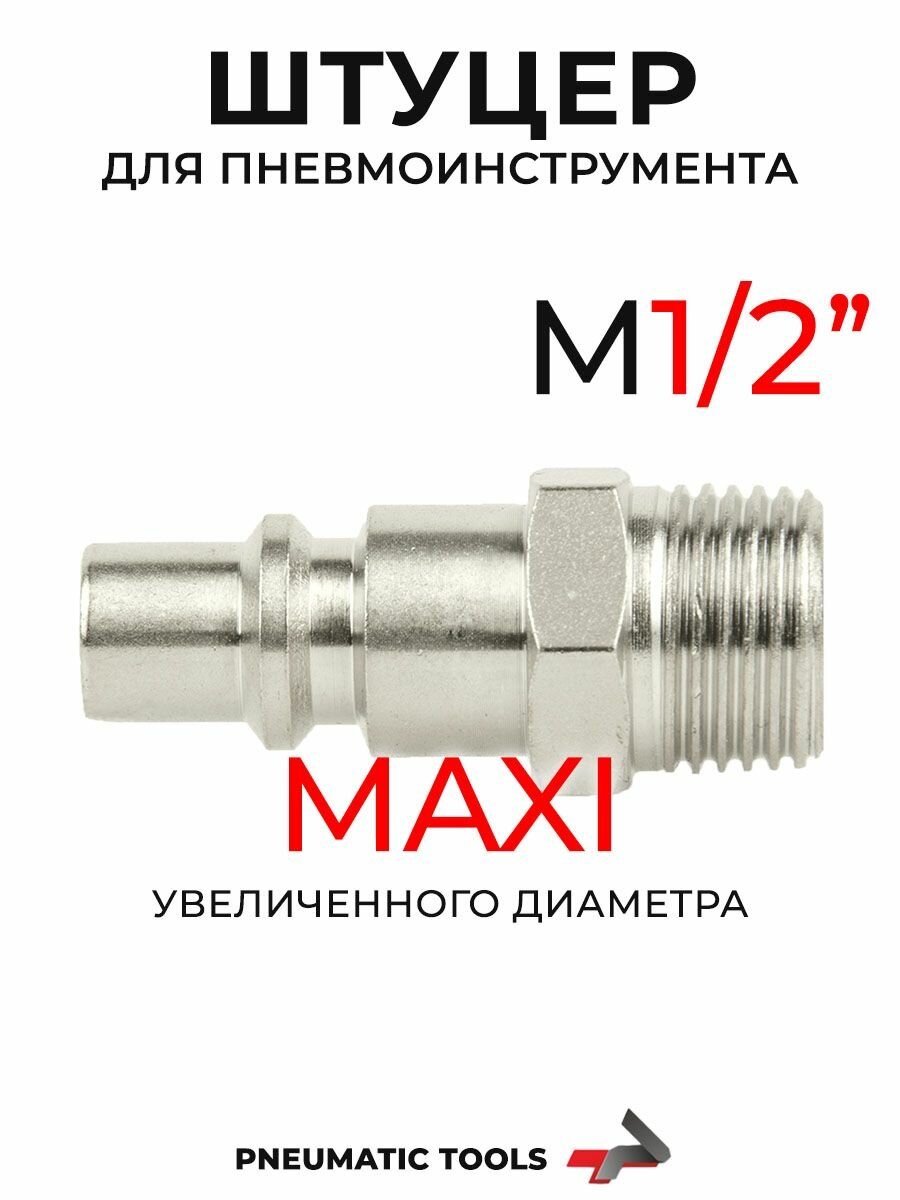 Быстросъем MAXI штуцер "папа" M1/2" для пневмоинструмента