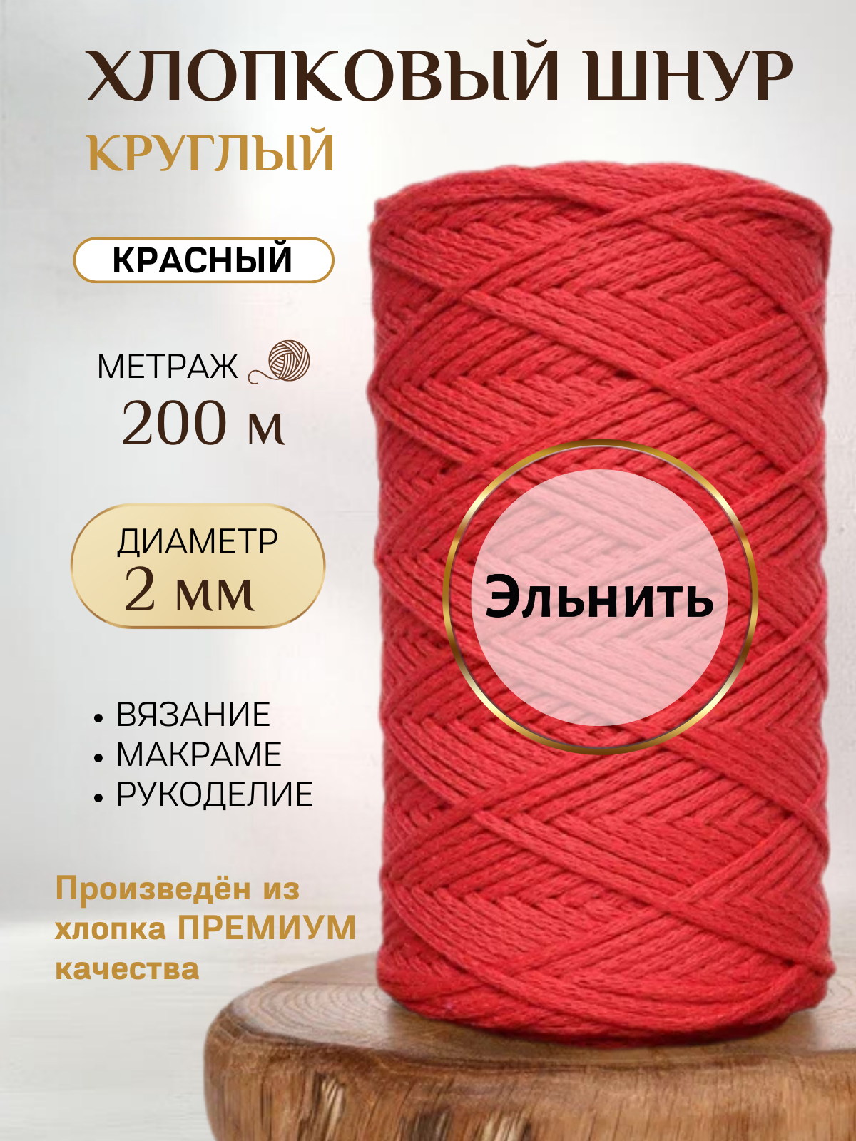 Шнур хлопковый эльнить - 2 мм, 200 м, без сердечника /шнур для вязания, рукоделия, макраме/"красный"