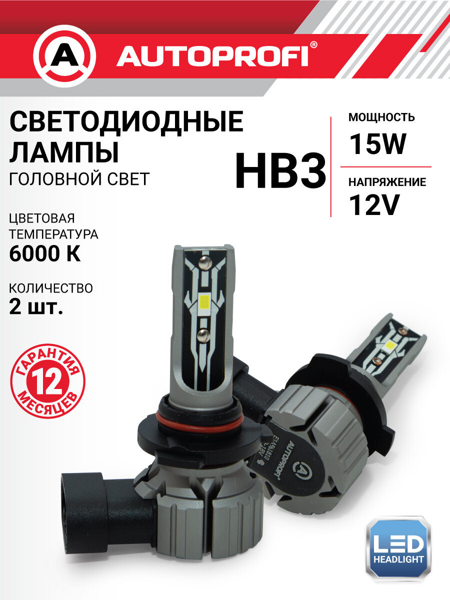 Лампа светодиодная Autoprofi, X2-HB3, 12V / 15W, 6000K, 4000 Lm, комплект 2 шт.