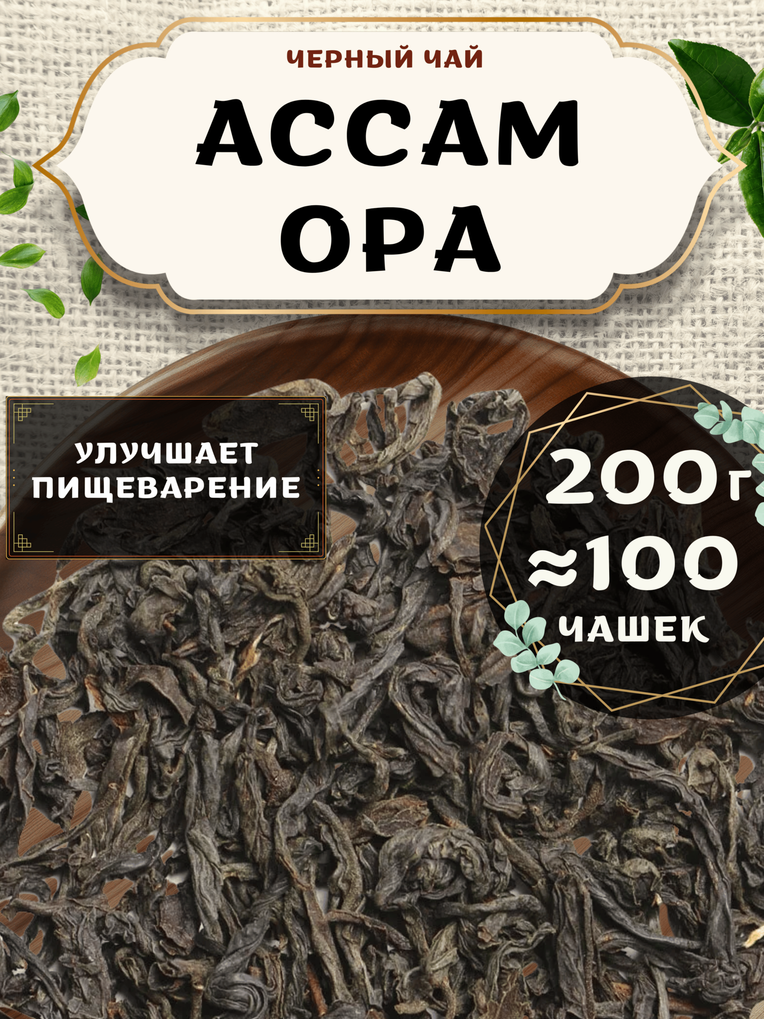 Черный чай Ассам Orange Pekoe категории А (OPA) от Пекинский чай 200 г. Чай Индийский Крупнолистовой без добавок