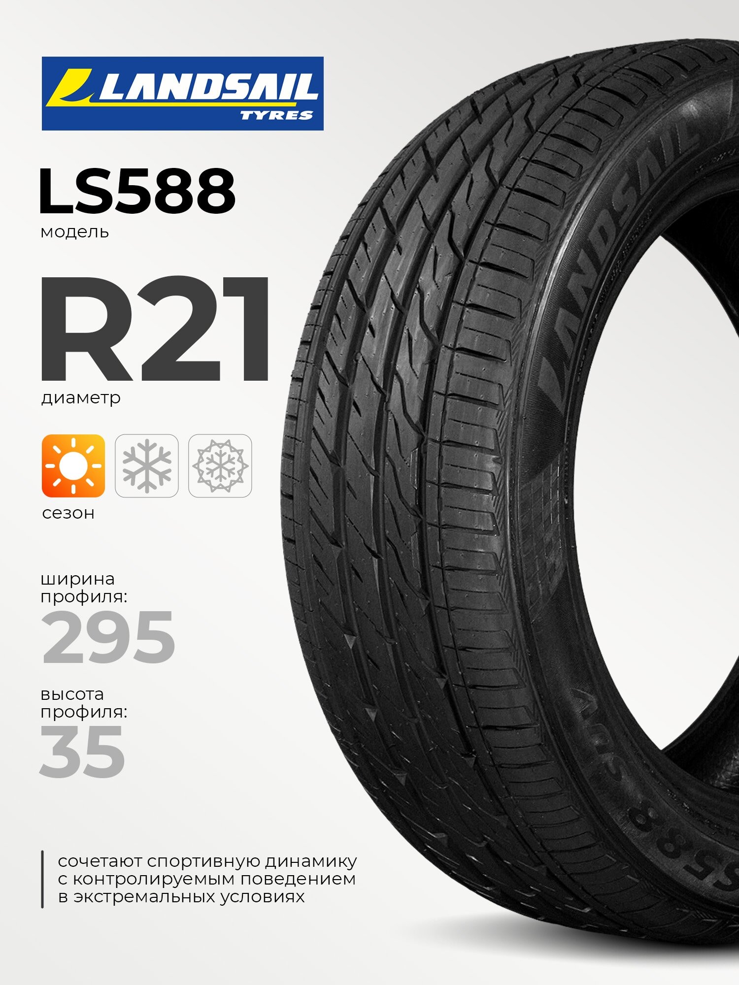 Летние шины Landsail LS588 SUV 295/35 R21 107V