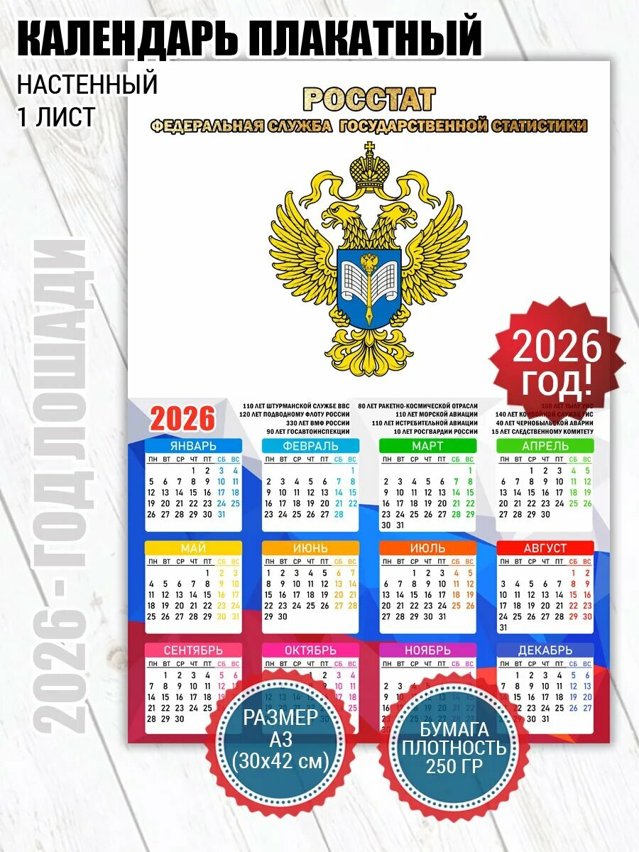 Календарь плакат Росстат