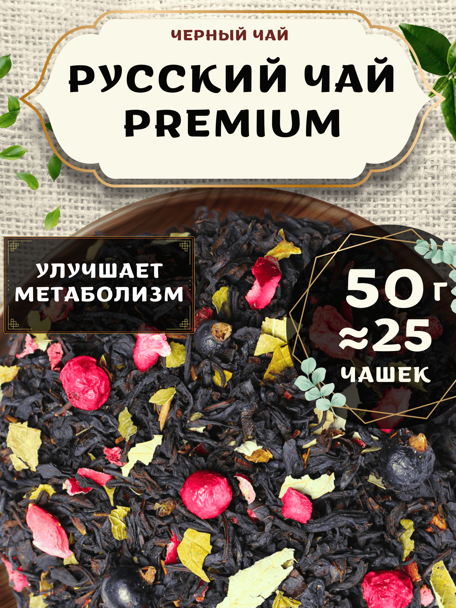 Черный чай с клюквой Русский чай (Premium) от Пекинский чай 50 г. Чай Индийский Крупнолистовой с клубникой