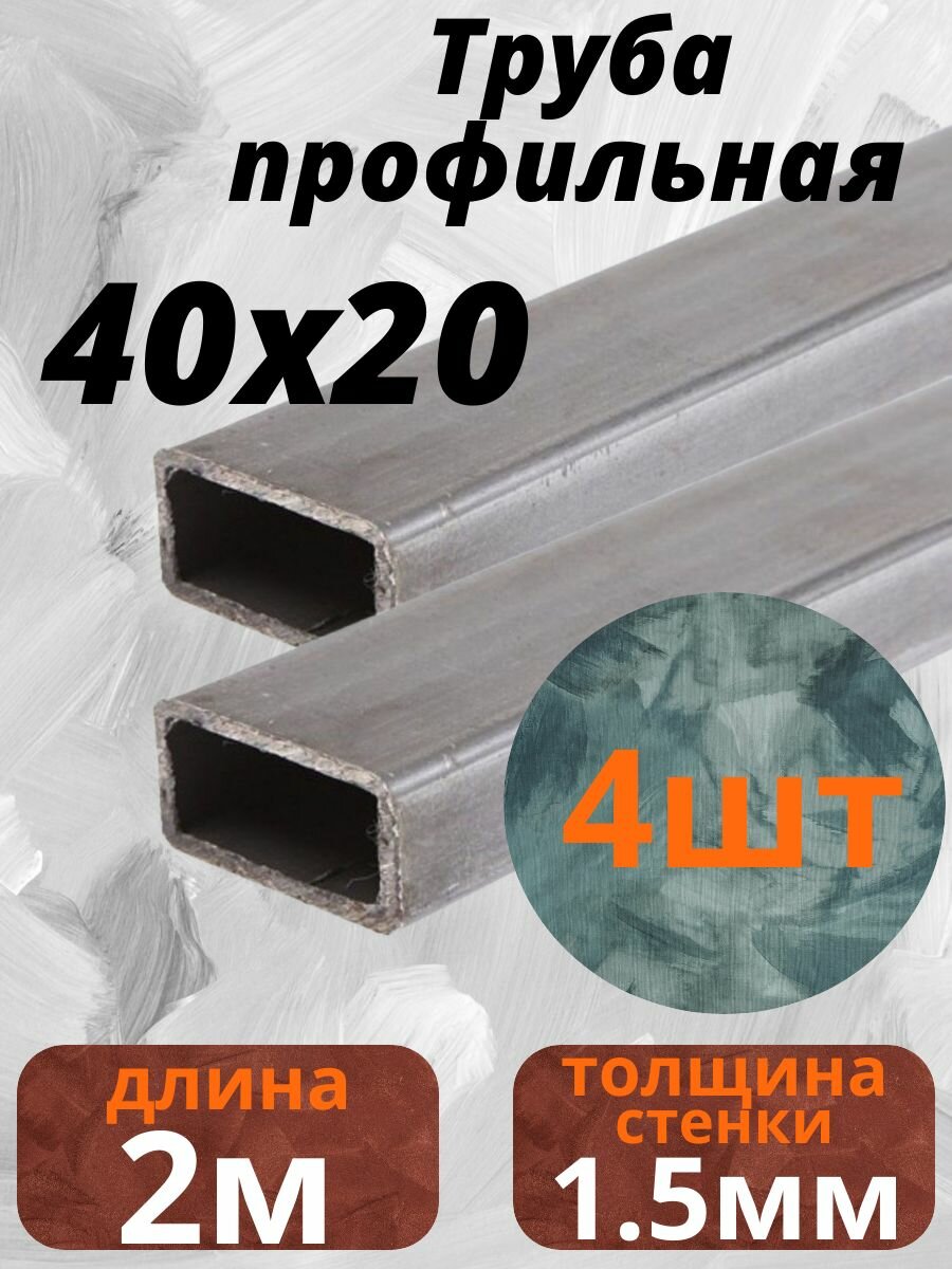 Труба профильная металлическая 40х20х1.5мм - 2 метра, 4шт ( 8 метров)