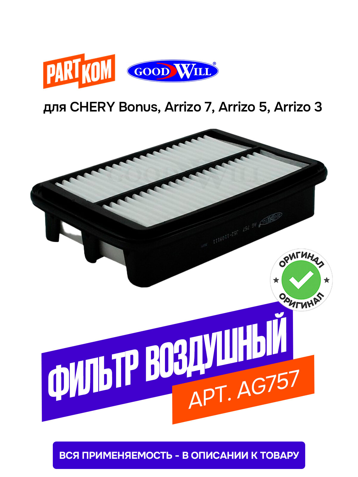Фильтр воздушный Goodwill AG757, для Chery Bonus/Arrizo, пылевой, бумажный