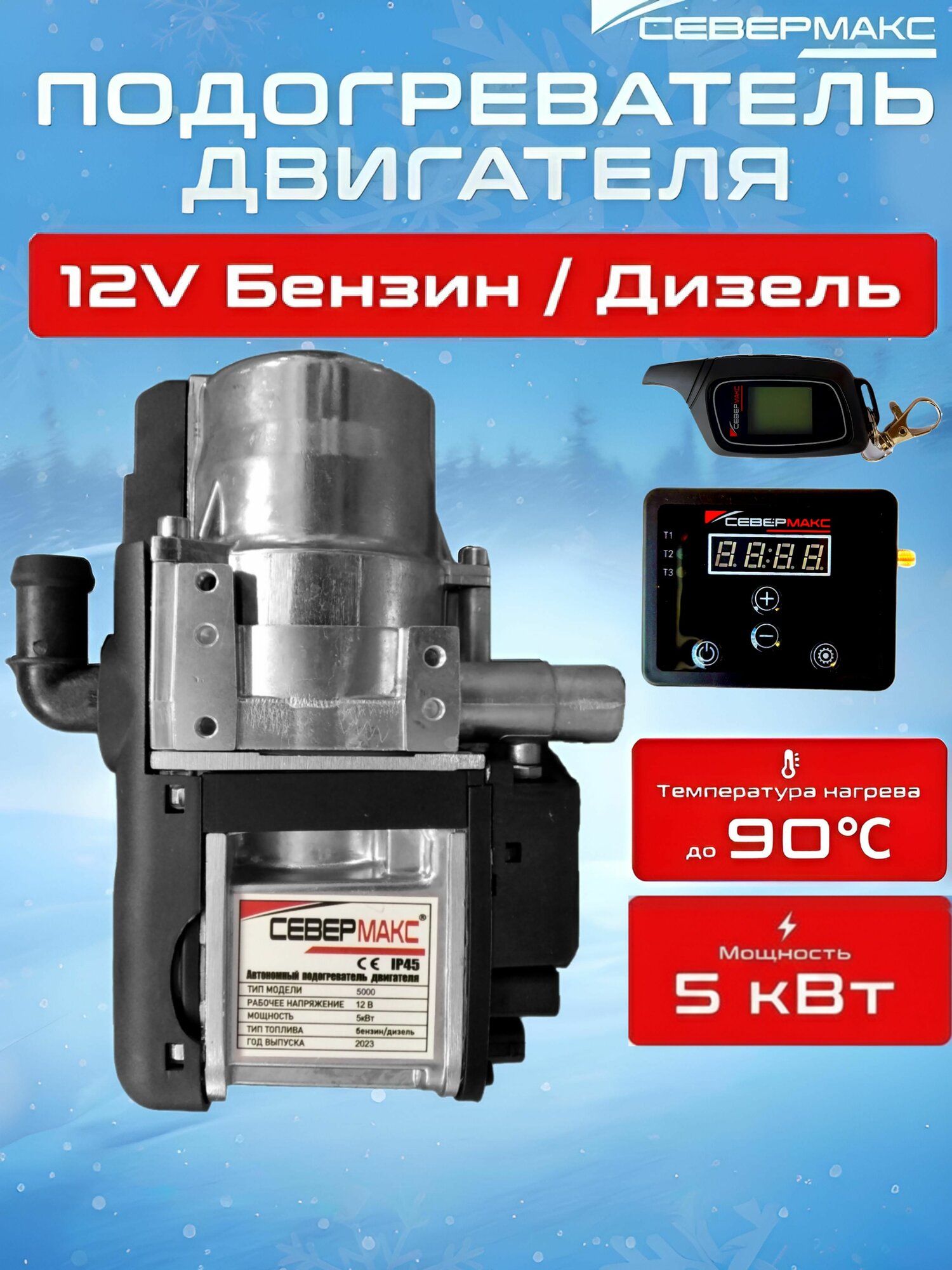 Автономный предпусковой подогреватель двигателя 12V, севермакс 5000-2 MINI, бензин/дизель, с пультом ДУ