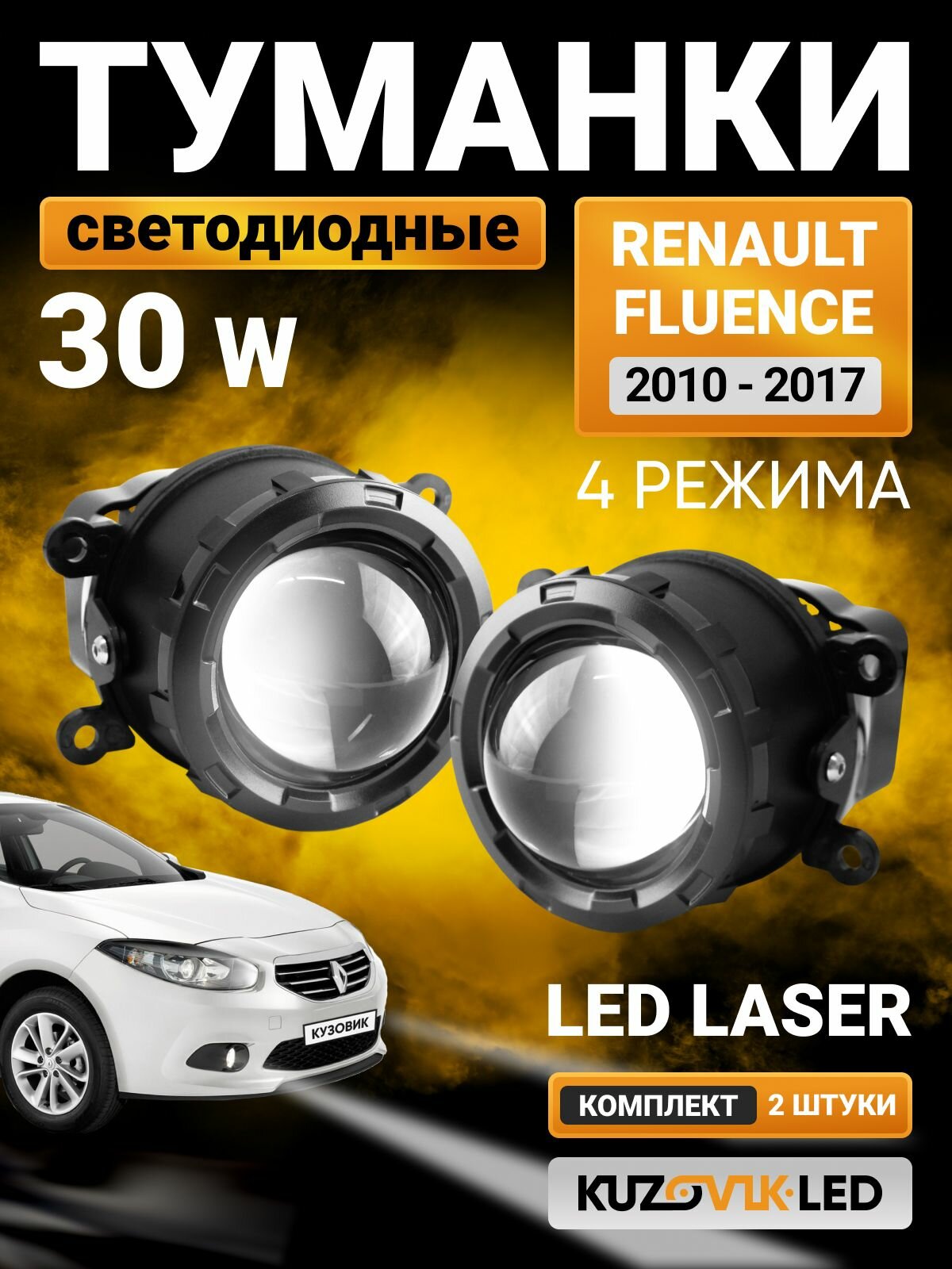Противотуманные фары LED LASER 30W для Рено Флюенс Renault Fluence (2010-2017); 4 режима света ближний + дальний + белый + желтый; 4 крепления; ПТФ светодиодные комплект 2 штуки