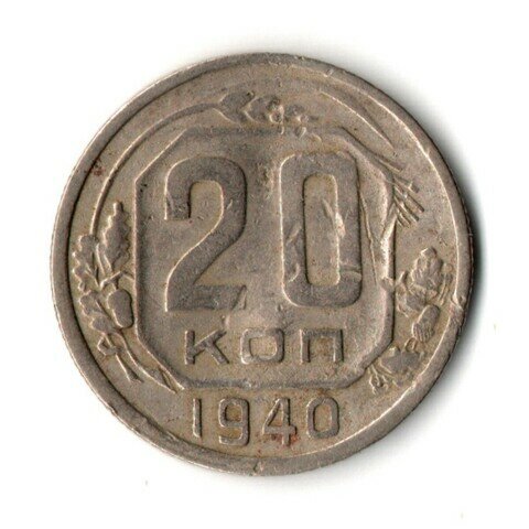 20 копеек 1940 год