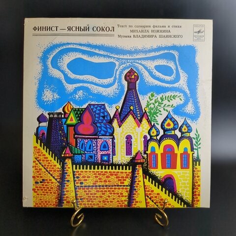 Финист - Ясный Сокол. Текст и стихи - Ножкин. Музыка - Шаиский - Виниловая пластинка 12 дюймов. Мелодия СССР.