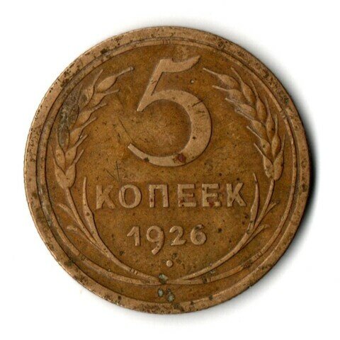 5 копеек 1926 год