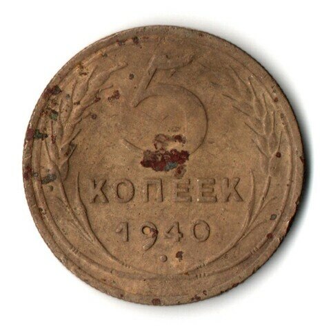 5 копеек 1940 год CCCР VG