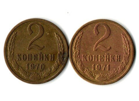 2 копейки 1970, 1971 гг. 2 шт VF