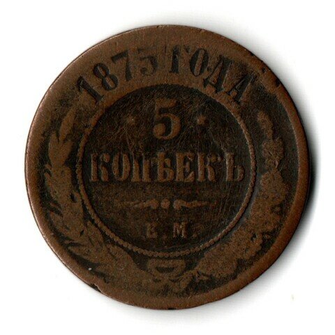 5 копеек. Александр II. ЕМ. 1875 год. F
